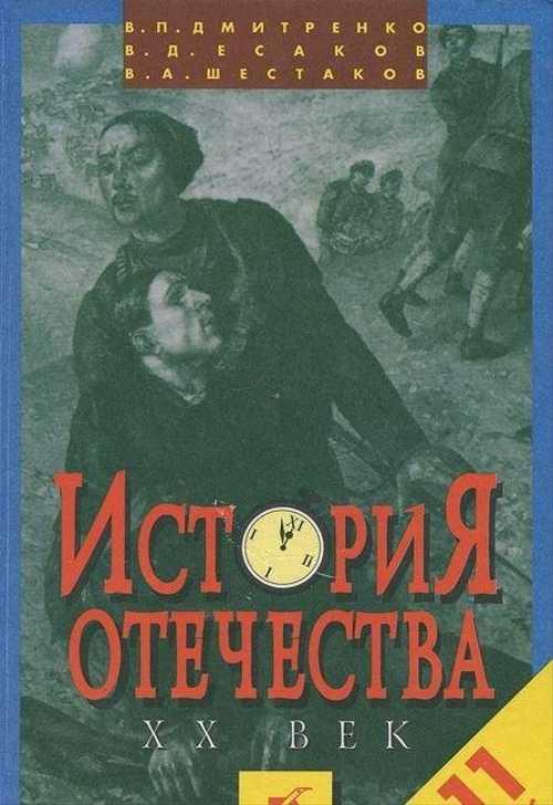 История отечества 11 класс дмитриенко