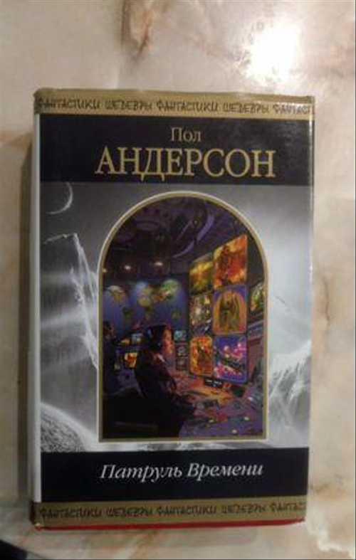 Книга. Пол Андерсон - Патруль Времени