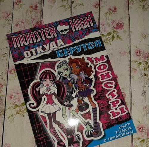 Книги Monster high новые