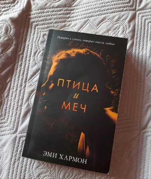 Хармон "Птица и меч", Юн "Солнце тоже звезда"
