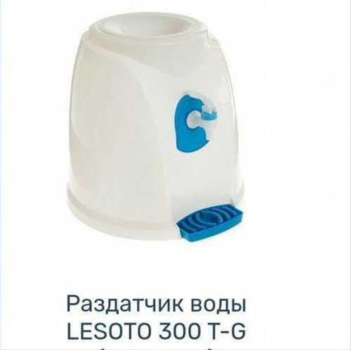 Кулер раздатчик воды Lesoto 300T-G