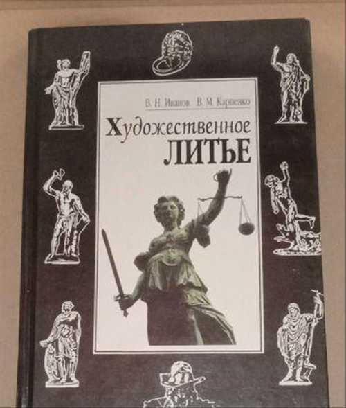 Книга "Художественное литье" Иванов, Карпенко, 199