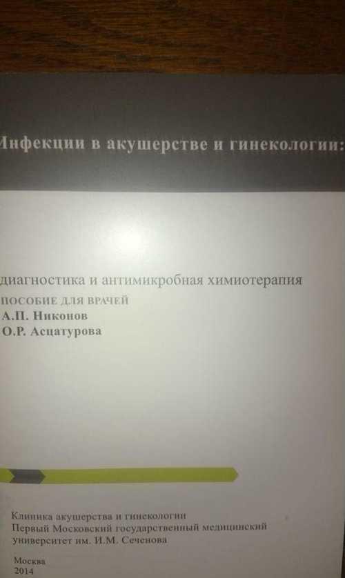 Инфекции в акушерстве и гинекологии, 2014 год