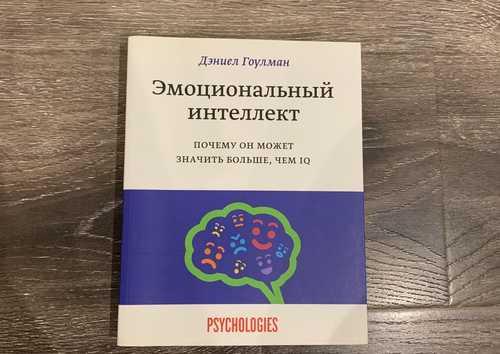 Эмоциональный интеллект тест гоулмана. Эмоциональный интеллект Дэниел Гоулман. Гоулман эмоциональный интеллект картинки. И Н Андреева эмоциональный интеллект. Эмоциональный интеллект Дэниел Гоулман купить.