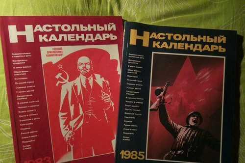 Журналы "Настольный календарь" за 1983 и 1985 годы