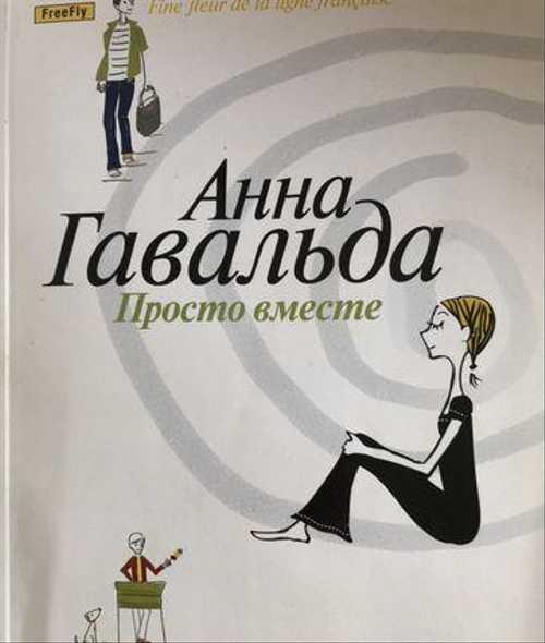 Книга анн. Анна Гавальда экранизации. Анна Гавальда фильмы по книгам.