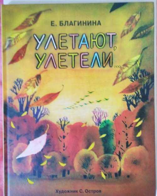 Стихи для детей Е.Благининой "Улетают улетели"
