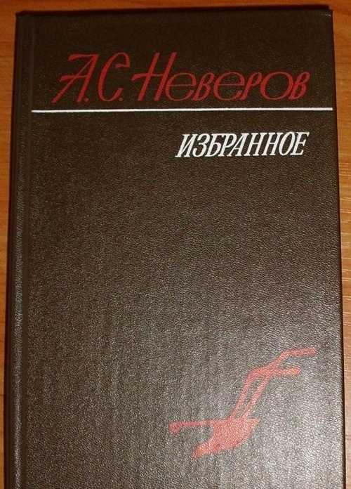 Неверов А.С. Избранное. 1985