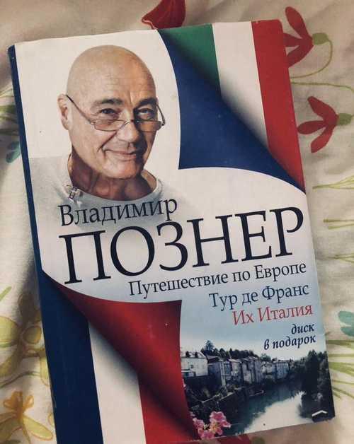 Книга Познер