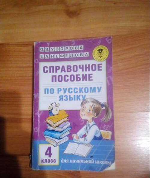 Узорова русский язык 4 класс справочное пособие