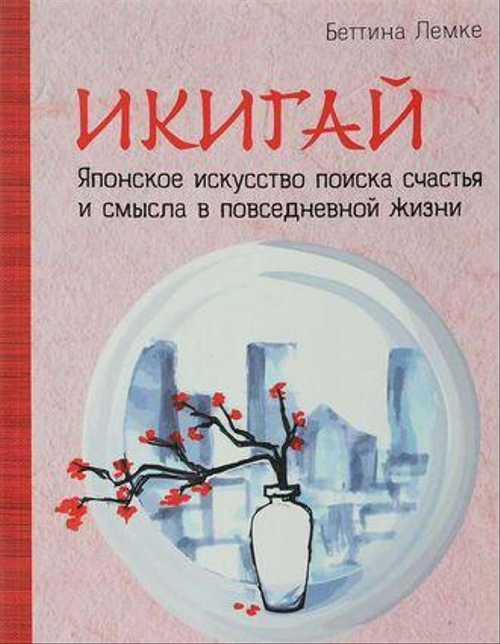 Икигай книга