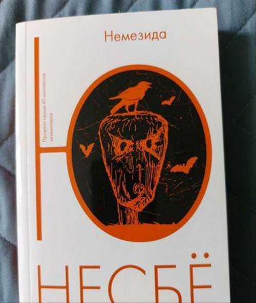 Ю Несбё Немезида