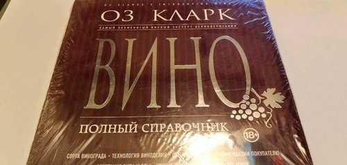 Книга вино Оз Кларк полный справочник