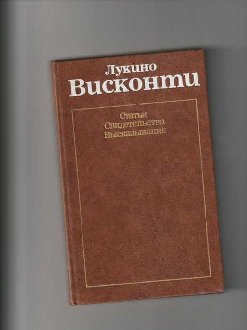 Лукино Висконти. Сборник статей