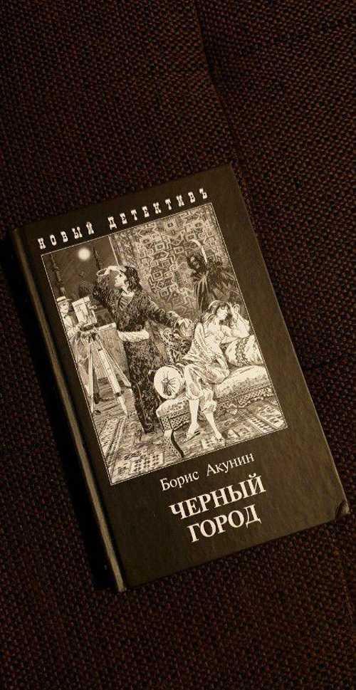 Книга акунина черный город