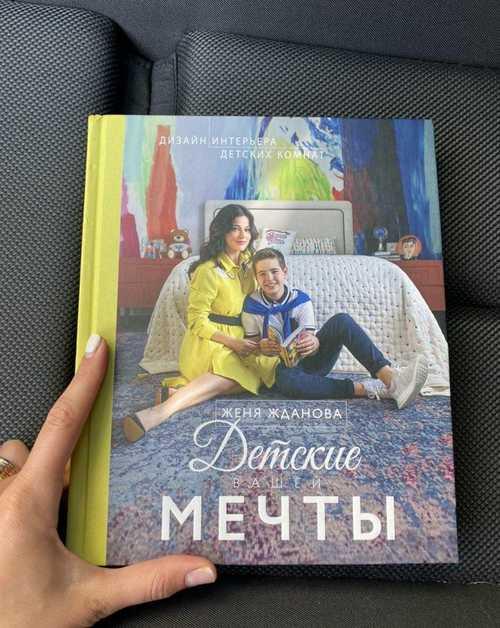 Книга Женя Жданова «Детские мечты»