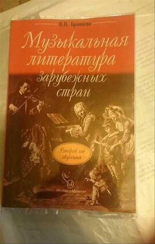 Зарубежная музыкальная литература. Брянцева музыкальная литература 2 год. Брянцева музыкальная литература 3 год. Бочнцева музыкальная литература з. Учебник Брянцева музыкальная литература.