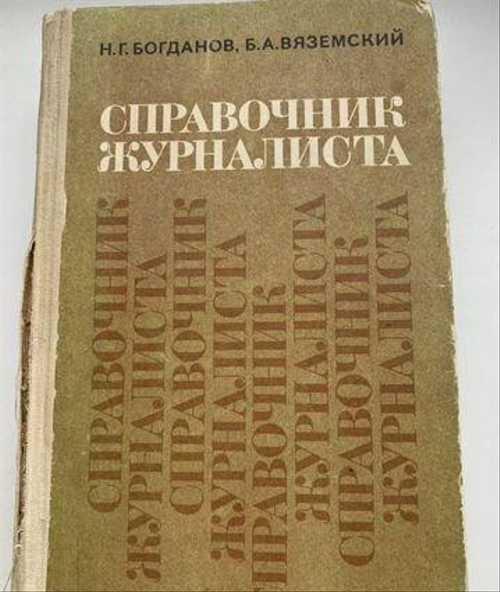 Справочник журналиста за 1971 год. Винтаж