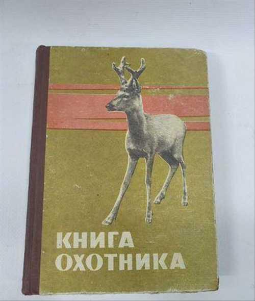 Книга охотника