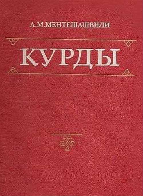 Курды. Очерки общ.-эк. отношений, культуры и быта