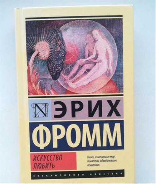 Искусство любить аудиокнига. Эрих Фромм искусство любить твёрдый переплет. Эрих Фромм искусство любить читать. Книга искусство любить себя. Эрих Фромм искусство любить аудиокнига.