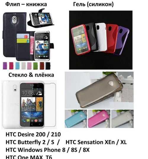 Чехол Пленка Стекло HTC One Max Desire Butterfly
