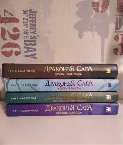 Книги: Драконья сага