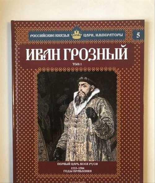 Книги "Российские князья, цари, императоры" 92тома