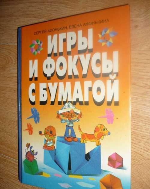 Детская книга "Игры и фокусы с бумагой" новая