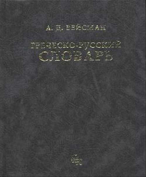 Вейсман Греческо-русский словарь | Festima.Ru – частные объявления