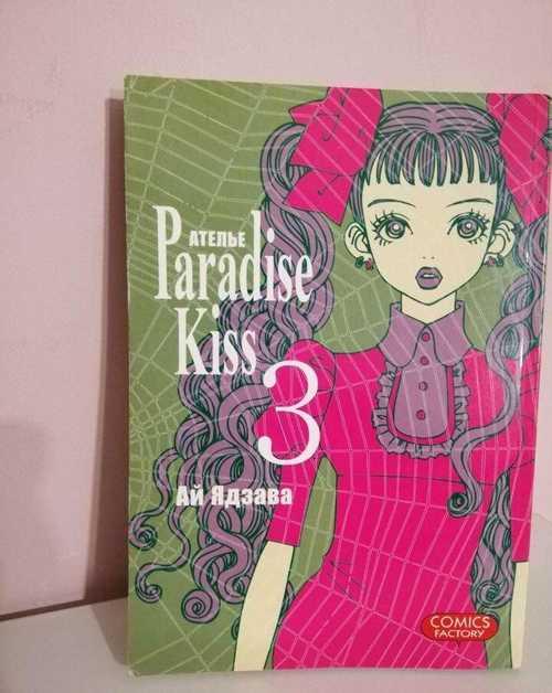 Манга « Ателье Paradise Kiss »