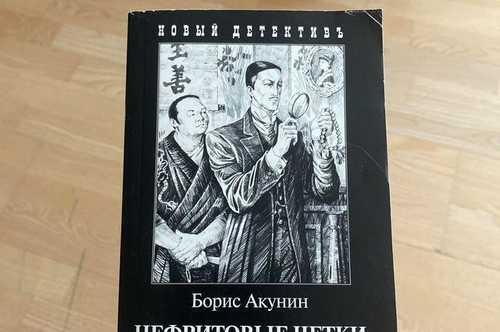 Книга Б.Акунин «Нефритовые четки»