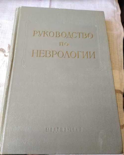 Книга "Руководство по неврологии" (10 томов)