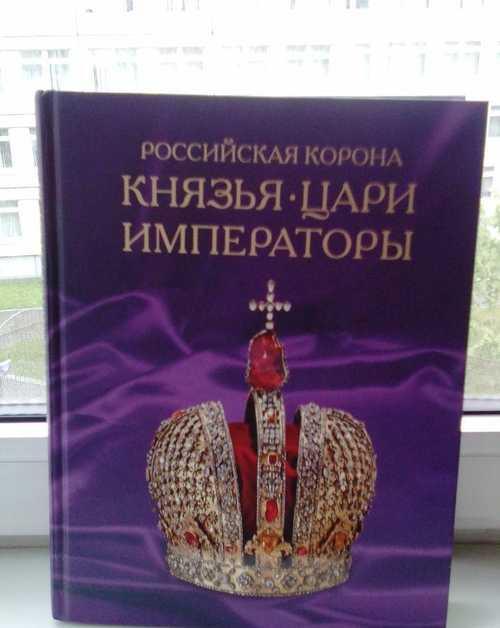 Книга Российская корона