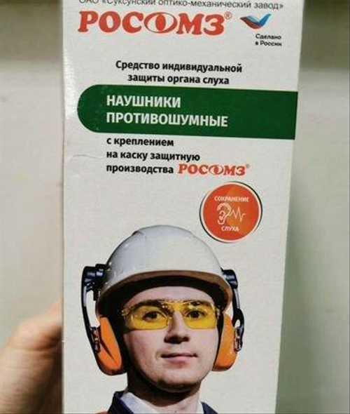 Наушники противошумные сом3-3. РОСОМЗ наушники противошумные в упаковке.