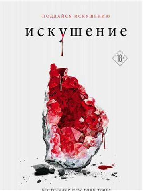 Книга "Искушение" Трейси Вульф