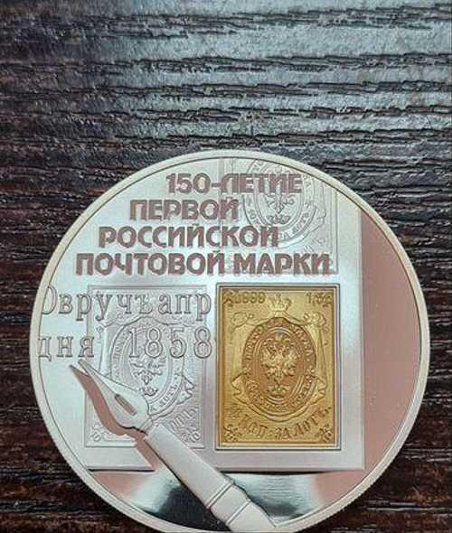 150-летие первой Российской почтовой марки.2008г