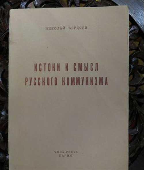 Бердяев истоки И смысл русск коммунизм париж 1955