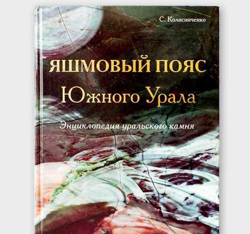 Книга Яшмовый пояс на Южном Урале