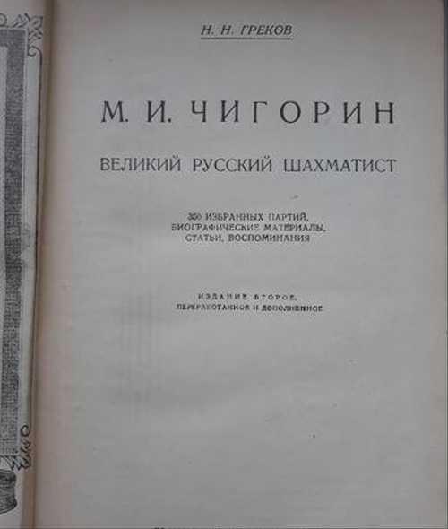 Греков. "М.И. Чигорин великий русский шахматист"