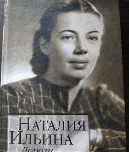 Наталия Ильина