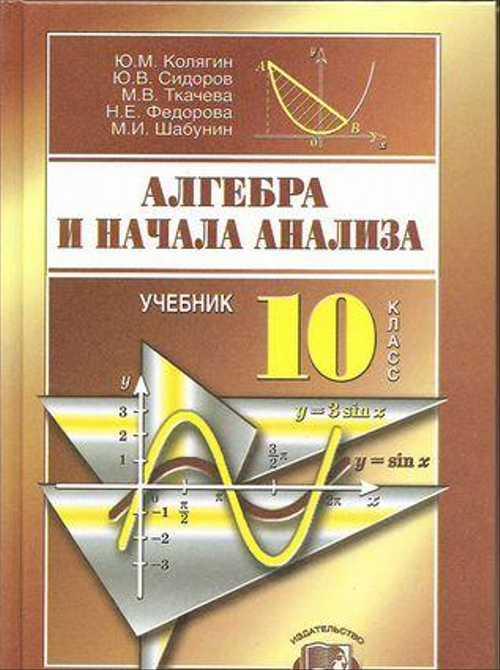 Алгебра и начало 11 класс. Алгебра 10 11 класс Шабунин Федорова Ткачева. Алгебра 10 класс Колягин тетрадь. Колягин Ткачева Федорова 10 класс. 10 Класс Алгебра Колягин Ткачева Федорова Шабунин Сидоров.