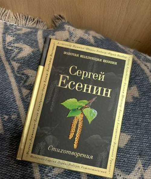 Сборник стихов Сергея Александровича Есенина, 352