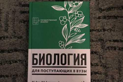 Биология в 4 томах. Биология для поступающих в вузы. Биология для поступающих в вузы заяц. Заяц Бутвиловский биология для поступающих в вузы. Биология для поступающих в вузы Билич.