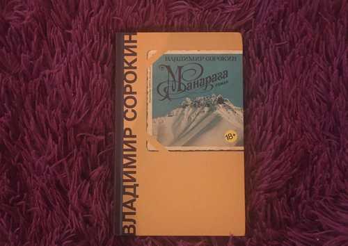 Владимир Сорокин «Манарага»