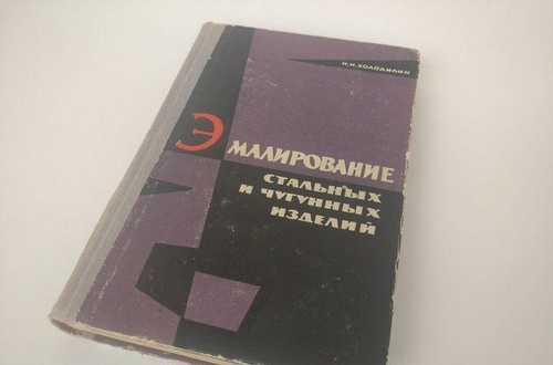 Эмалирование стальных и чугунных изделий / 1962г