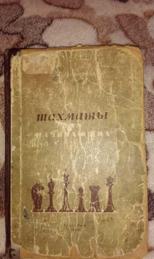 Книга "Шахматы для начинающих" 1950 года