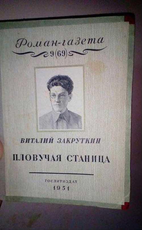Роман-газеты 1951 и 1955 годов