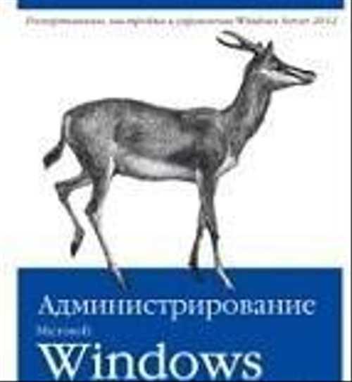 Администрирование Microsoft Windows Server 2012