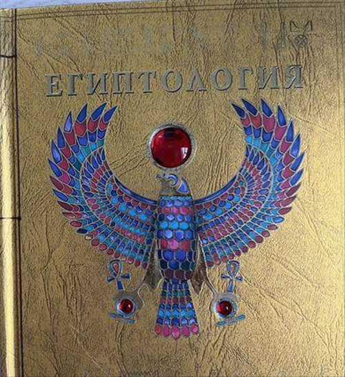 Египтология. Интерактивная книга